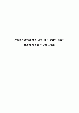 사회복지행정의 핵심 이념 탐구 합법성 효율성 효과성 형평성 민주성 자율성-1페이지