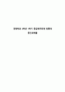 경영학과 3학년 1학기 중급재무회계 방통대 중간과제물-1페이지