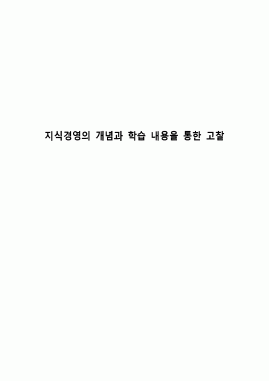 지식경영의 개념과 학습 내용을 통한 고찰-1페이지