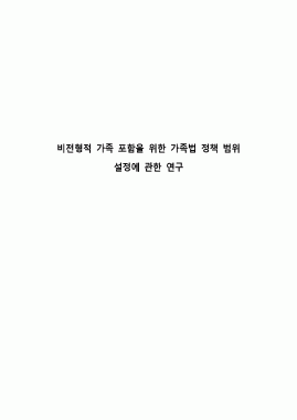 비전형적 가족 포함을 위한 가족법 정책 범위 설정에 관한 연구-1페이지