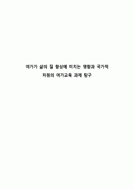 여가가 삶의 질 향상에 미치는 영향과 국가적 차원의 여가교육 과제 탐구-1페이지