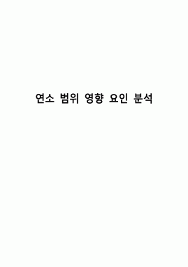 연소 범위 영향 요인 분석-1페이지