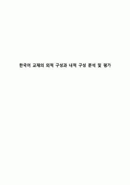 한국어 교재의 외적 구성과 내적 구성 분석 및 평가-1페이지