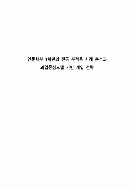 인문학부 1학년의 전공 부적응 사례 분석과 과업중심모델 기반 개입 전략-1페이지