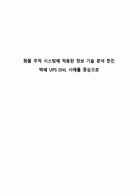 화물 추적 시스템에 적용된 정보 기술 분석 한진 택배 UPS DHL 사례를 중심으로-1페이지