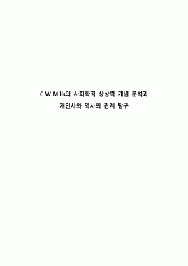 C W Mills의 사회학적 상상력 개념 분석과 개인사와 역사의 관계 탐구-1페이지
