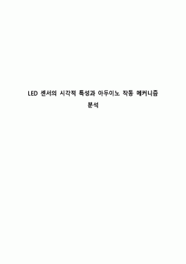 LED 센서의 시각적 특성과 아두이노 작동 메커니즘 분석-1페이지