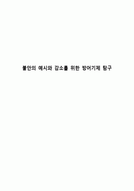 불안의 예시와 감소를 위한 방어기제 탐구-1페이지