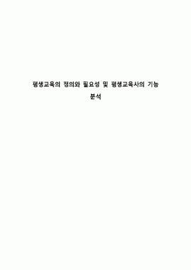 평생교육의 정의와 필요성 및 평생교육사의 기능 분석-1페이지