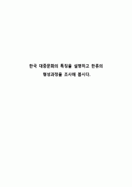 한국 대중문화의 특징을 설명하고 한류의 형성과정을 조사해 봅시다.-1페이지