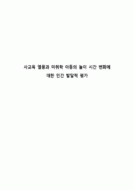 사교육 열풍과 미취학 아동의 놀이 시간 변화에 대한 인간 발달적 평가-1페이지