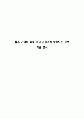 물류 기업의 화물 추적 서비스에 활용되는 정보 기술 분석-1페이지