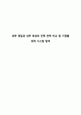 외부 영입과 내부 육성의 인력 전략 비교 및 기업별 최적 시스템 탐색-1페이지