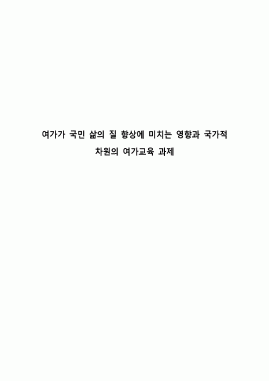 여가가 국민 삶의 질 향상에 미치는 영향과 국가적 차원의 여가교육 과제-1페이지