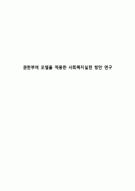 권한부여 모델을 적용한 사회복지실천 방안 연구-1페이지