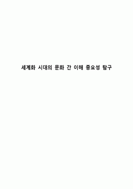 세계화 시대의 문화 간 이해 중요성 탐구-1페이지