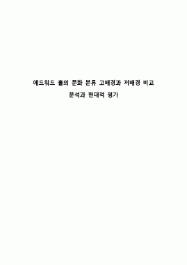 에드워드 홀의 문화 분류 고배경과 저배경 비교 분석과 현대적 평가-1페이지