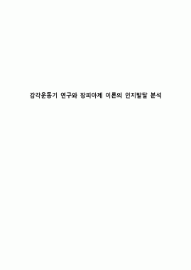 감각운동기 연구와 장피아제 이론의 인지발달 분석-1페이지