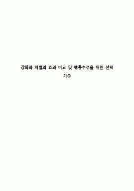 강화와 처벌의 효과 비교 및 행동수정을 위한 선택 기준-1페이지