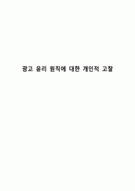 광고 윤리 원칙에 대한 개인적 고찰-1페이지