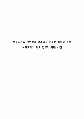 보육교사의 사명감과 윤리의식 전문성 함양을 통한 보육교사의 태도 연구와 미래 비전-1페이지