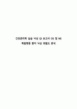 간호관리학 실습 낙상 QI 보고서 OS 및 NS 복합병동 환자 낙상 위험도 분석-1페이지