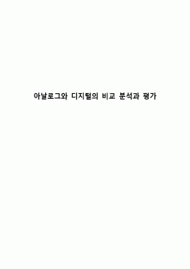 아날로그와 디지털의 비교 분석과 평가-1페이지