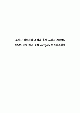 소비자 정보처리 과정과 목적 그리고 AIDMA AISAS 모델 비교 분석 category 비즈니스경제-1페이지