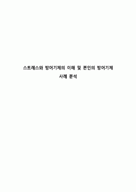 스트레스와 방어기제의 이해 및 본인의 방어기제 사례 분석-1페이지