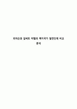 피어슨과 길버트 터렐의 복지국가 발전단계 비교 분석-1페이지