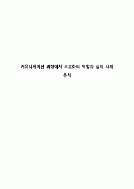 커뮤니케이션 과정에서 부호화의 역할과 실제 사례 분석-1페이지