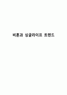 비혼과 싱글라이프 트렌드-1페이지