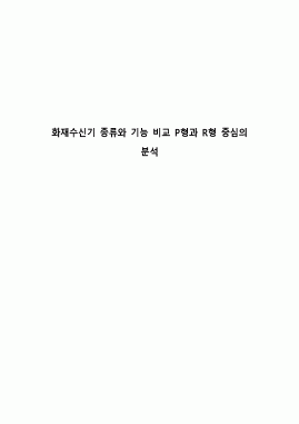 화재수신기 종류와 기능 비교 P형과 R형 중심의 분석-1페이지
