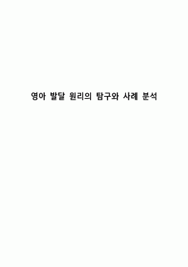 영아 발달 원리의 탐구와 사례 분석-1페이지