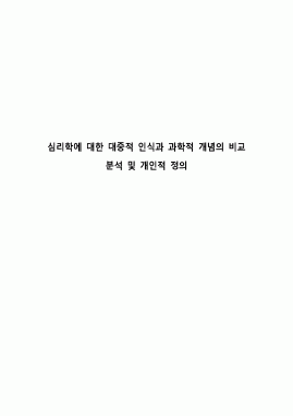 심리학에 대한 대중적 인식과 과학적 개념의 비교 분석 및 개인적 정의-1페이지