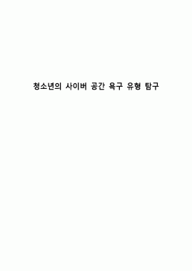 청소년의 사이버 공간 욕구 유형 탐구-1페이지