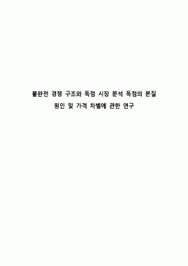 불완전 경쟁 구조와 독점 시장 분석 독점의 본질 원인 및 가격 차별에 관한 연구-1페이지