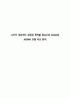 소비자 정보처리 과정과 목적을 중심으로 AISAS와 AIDMA 모델 비교 분석-1페이지