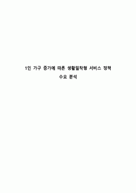 1인 가구 증가에 따른 생활밀착형 서비스 정책 수요 분석-1페이지