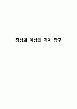 정상과 이상의 경계 탐구-1페이지