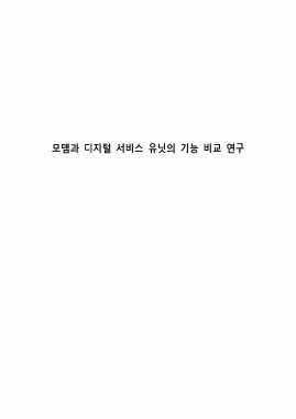 모뎀과 디지털 서비스 유닛의 기능 비교 연구-1페이지