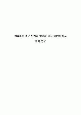 매슬로우 욕구 단계와 알더퍼 ERG 이론의 비교 분석 연구-1페이지
