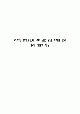 2026년 방송통신대 영어 연습 중간 과제물 문제 유형 개발과 해설-1페이지