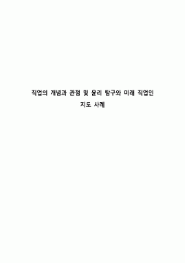 직업의 개념과 관점 및 윤리 탐구와 미래 직업인 지도 사례-1페이지