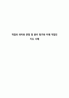직업의 의미와 관점 및 윤리 탐구와 미래 직업인 지도 사례-1페이지