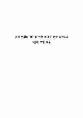 조직 변화와 혁신을 위한 리더십 전략 Lewin의 3단계 모델 적용-1페이지