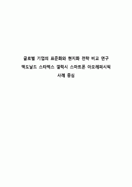 글로벌 기업의 표준화와 현지화 전략 비교 연구 맥도날드 스타벅스 갤럭시 스마트폰 아모레퍼시픽 사례 중심-1페이지