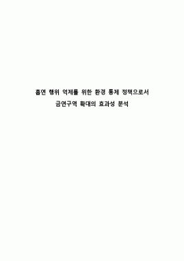 흡연 행위 억제를 위한 환경 통제 정책으로서 금연구역 확대의 효과성 분석-1페이지