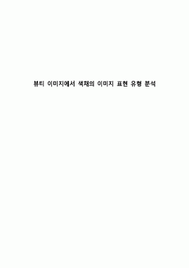 뷰티 이미지에서 색채의 이미지 표현 유형 분석-1페이지