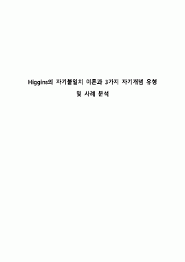 Higgins의 자기불일치 이론과 3가지 자기개념 유형 및 사례 분석-1페이지